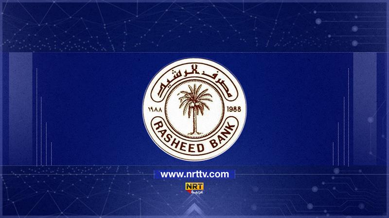 مصرف الرشيد يحدد أسماء الفروع الخاصة بقروض "ريادة"