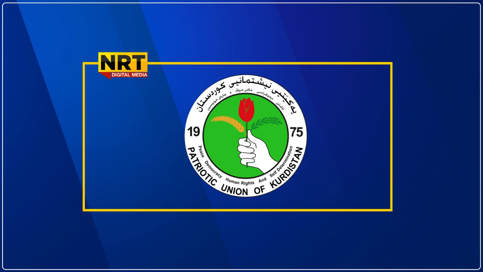 یەکێتی: لیژنەیەکی تایبەت بۆ ئیستحقاقەکانی دوای ھەڵبژاردن پێکدەھێنین